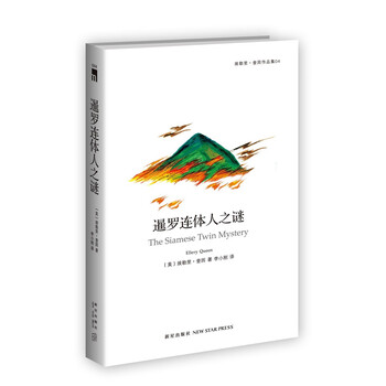 暹罗连体人之谜（2版）