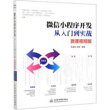 微信小程序开发从入门到实战(微课视频版)