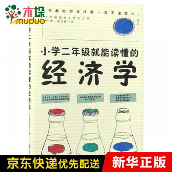 小学二年级就能读懂的经济学