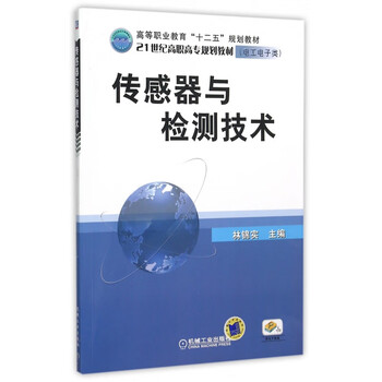 传感器与检测技术(电工电子类21世纪高职高专规划教材)