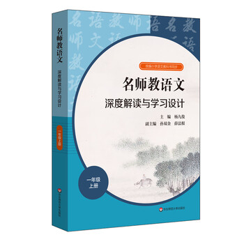 名师教语文：深度解读与学习设计 一年级上册