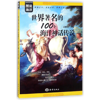 世界著名的100个海洋神话传说/图说海洋