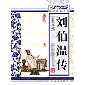 国学典藏书系 刘伯温传【正版图书，放心下单】