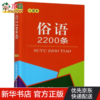 俗语2200条(口袋本)