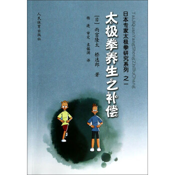 太极拳养生之补偿/日本专家太极拳研究系列