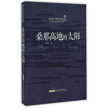桑那高地的太阳(陆天明经典作品集)