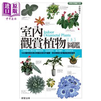 室内观赏植物图监（上）晨星  自然科普   动物植物  植物图监 港台原版