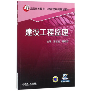 建设工程监理(21世纪高等教育工程管理系列规划教材)