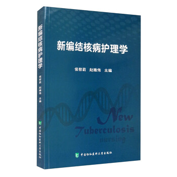 新编结核病护理学