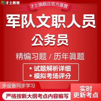 2022军队文职公务员考试历年真题试卷人员招聘模拟题资料题库才士题库T2 大纲考点资料 公务员