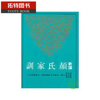 预售 台版 新译颜氏家训(二版)/李振兴、黄沛荣、赖明德-注译