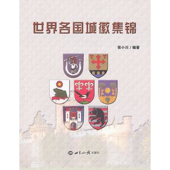 世界各国城徽集锦 张小川　编著【正版书】