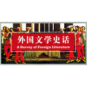 外国文学史话一 赵沛林 吴元迈