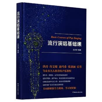 流行演唱基础课 兰天洋 著【正版书】