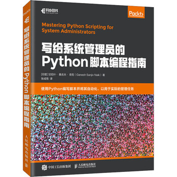 写给系统管理员的Python脚本编程指南