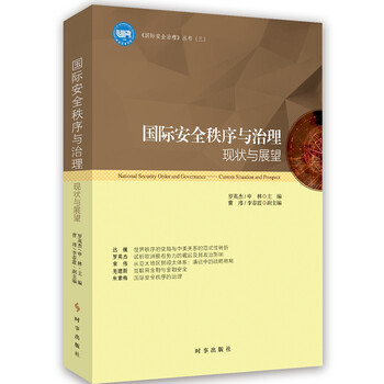 【京联正品】《国际安全治理》丛书：国际安全秩序与治理.现状与展望罗英杰9787519503499