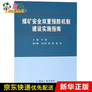 煤矿安全双重预防机制建设实施指南