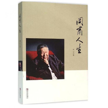阎肃人生
