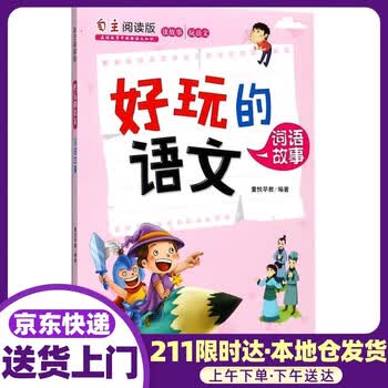 好玩的语文 童悦早教 编著 北方妇女儿童出版社