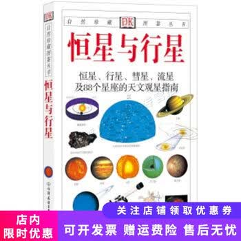 自然珍藏图鉴丛书恒星与行星