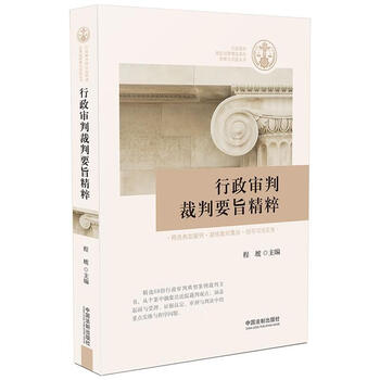 行政审判裁判要旨精粹 程琥 法制 典型行政诉讼案例裁判文书观点法官裁判思路司法实务指导当事人诉讼策略