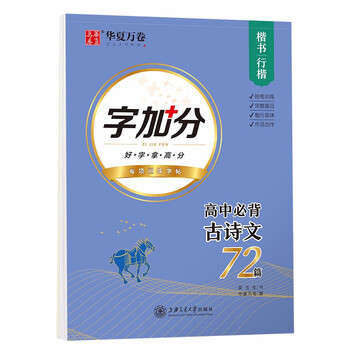 华夏万卷 高中必背古诗文 吴玉生行楷学生字帖楷书硬笔书法临摹练字本中学生练字备考本子