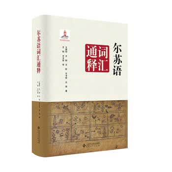 尔苏语词汇通释