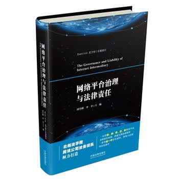 【新华正版】 网络平台治理与法律责任 周学峰,李平 中国法制出版社