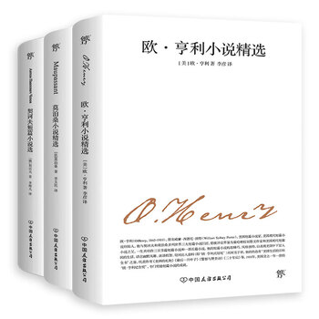 世界三大小说之王：欧亨利小说精选+莫泊桑小说精选+契诃夫短篇小说选（全3册收录麦琪的礼物，羊脂球，变色龙等经典短篇小说）创美工厂