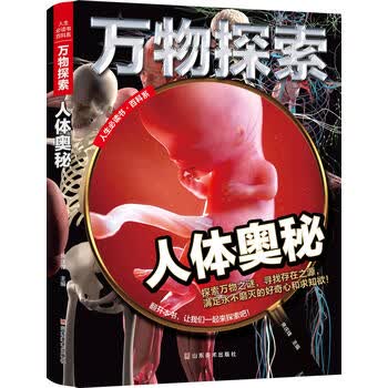 正版万物探索：人体奥秘（精装）人体构造书少年儿童百科全书科普类彩图精装大版学生课外书籍三四五六