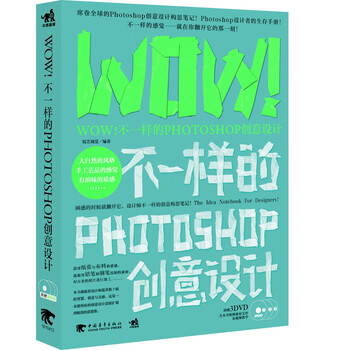 WOW.不一样的PHOTOSHOP创意设计(含光盘)