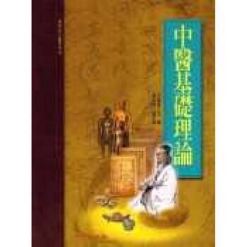 台版 中医基础理论（承启）高等中医研究参考丛医学常识概念医疗保健