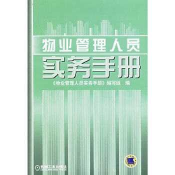物业管理人员实务手册9787111190424机械工业