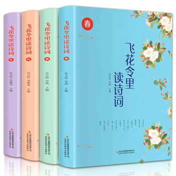 正版全4册飞花令里读古诗词春夏秋冬中国诗词大会诗词大赛唐诗宋词格律鉴赏古诗词书籍