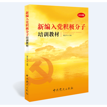新编入党积极分子培训教材（2020版）