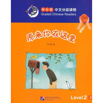 原来你在这里  肖宁遥  北京语言大学出版社  外语学习 书籍