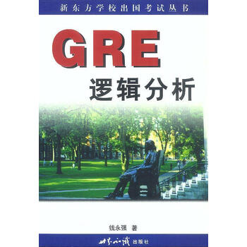 GRE逻辑分析 钱永强【正版书】