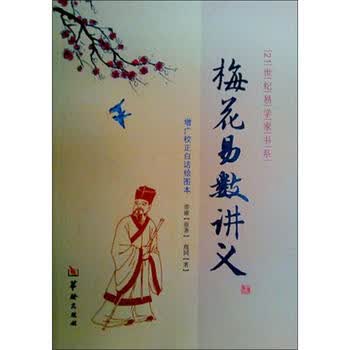 新华书店正版 梅花易数讲义增广校正白话绘图本 邵雍 著 美术作品 新华书店正版全新 速发