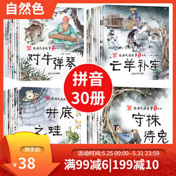正版30册 成语故事绘本儿童6一8 带拼音的故事书大字漫画3-4到5岁中国古代连环画小人书寓言一年级注音版二年级三年级课外读物