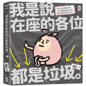 预售 垃圾人 我是說在座的各位都是垃圾（句點。） 野人