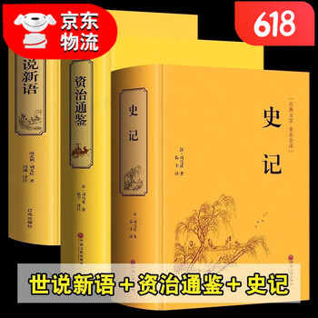 正版 四书五经全套论语易经全书 周易道德经原文大学中庸孟子原版原著国学经典书籍全集 3册 史记+资治通鉴+世说新语