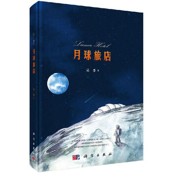 【科学出版社直供】月球旅店/吴季