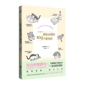 正版 猫奴必懂的104个猫知识9787514617733