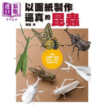 以面纸制作逼真的昆虫 港台原版 驹宫洋 北星