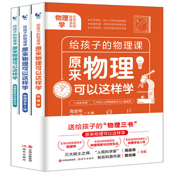 给孩子的物理课 原来物理可以这样学全3册物理学+物理现象与日常生活+物理学名人传物理入门启蒙书