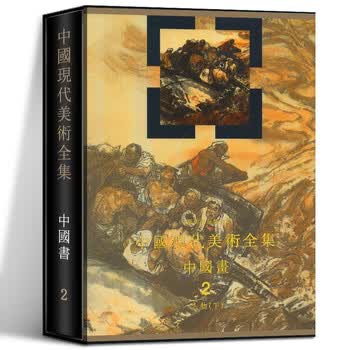 中国美术分类全集·中国现代美术全集：中国画2（人物下）
