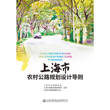 上海市农村公路规划设计导则