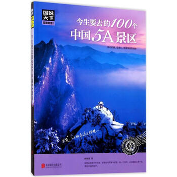 今生要去的100个中国5A景区