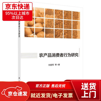 【现货速发 正版图书】 农产品消费者行为研究 刘爱军等 科学出版社 9787030683069