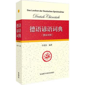 德语谚语词典许震民 编著